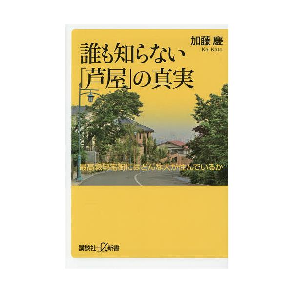 ※商品画像はイメージや仮デザインが含まれている場合があります。帯の有無など実際と異なる場合があります。著:加藤慶出版社:講談社発売日:2025年11月シリーズ名等:講談社＋α新書 ８９７−１Dキーワード:誰も知らない「芦屋」の真実最高級邸宅...