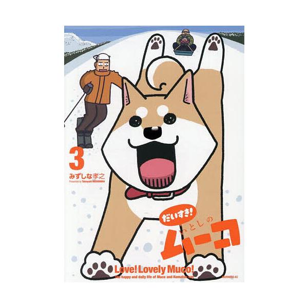 ※商品画像はイメージや仮デザインが含まれている場合があります。帯の有無など実際と異なる場合があります。著:みずしな孝之出版社:講談社発売日:2025年10月シリーズ名等:モーニングKC巻数:3巻キーワード:だいすき！いとしのムーコ３みずしな...