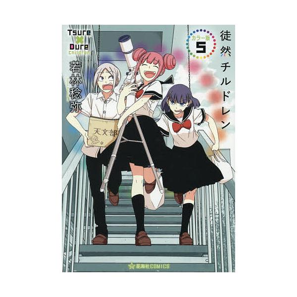 ※商品画像はイメージや仮デザインが含まれている場合があります。帯の有無など実際と異なる場合があります。著:若林稔弥出版社:星海社発売日:2026年05月シリーズ名等:星海社COMICS巻数:5巻キーワード:徒然チルドレン５若林稔弥 漫画 マ...