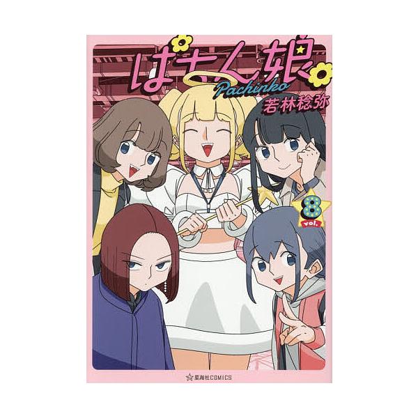 ※商品画像はイメージや仮デザインが含まれている場合があります。帯の有無など実際と異なる場合があります。著:若林稔弥出版社:星海社発売日:2025年11月シリーズ名等:星海社COMICSキーワード:ぱちん娘。８若林稔弥 漫画 マンガ まんが ...