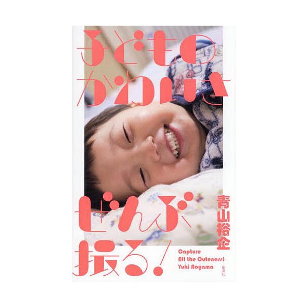 ※商品画像はイメージや仮デザインが含まれている場合があります。帯の有無など実際と異なる場合があります。著:青山裕企出版社:星海社発売日:2025年09月キーワード:子どものかわいさぜんぶ撮る！青山裕企 こどものかわいさぜんぶとる コドモノカ...