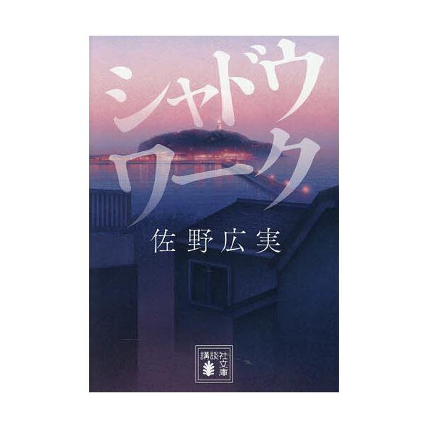 ※商品画像はイメージや仮デザインが含まれている場合があります。帯の有無など実際と異なる場合があります。著:佐野広実出版社:講談社発売日:2025年10月シリーズ名等:講談社文庫 さ１２５−３キーワード:シャドウワーク佐野広実 しやどうわーく...