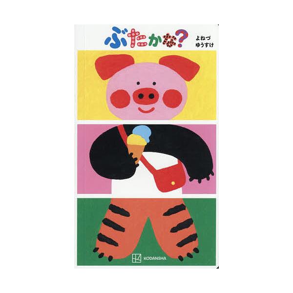 ※商品画像はイメージや仮デザインが含まれている場合があります。帯の有無など実際と異なる場合があります。作:よねづゆうすけ出版社:講談社発売日:2026年01月シリーズ名等:講談社の幼児えほんキーワード:ぶたかな？よねづゆうすけ ぶたかなこう...