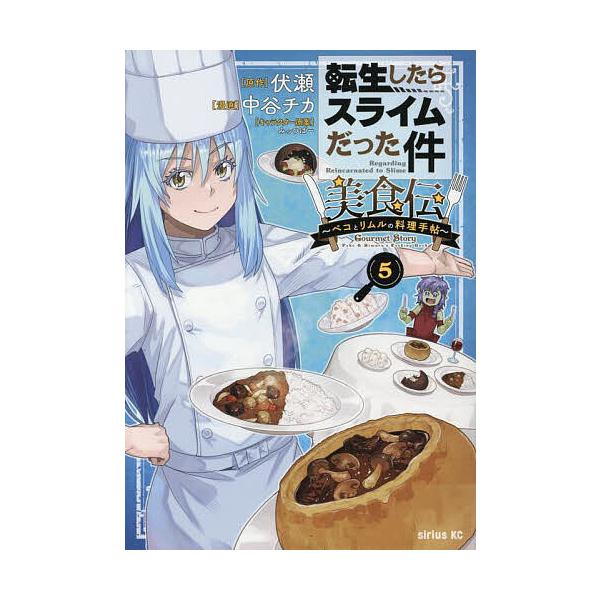 ※商品画像はイメージや仮デザインが含まれている場合があります。帯の有無など実際と異なる場合があります。原作:伏瀬　漫画:中谷チカ出版社:講談社発売日:2025年10月シリーズ名等:シリウスKC巻数:5巻キーワード:転生したらスライムだった件...