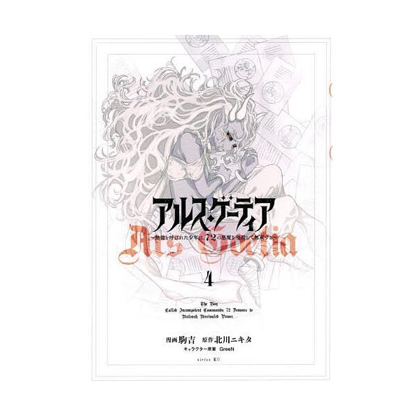 ※商品画像はイメージや仮デザインが含まれている場合があります。帯の有無など実際と異なる場合があります。漫画:駒吉　原作:北川ニキタ出版社:講談社発売日:2026年09月シリーズ名等:シリウスKC巻数:4巻キーワード:アルス・ゲーティア無能と...