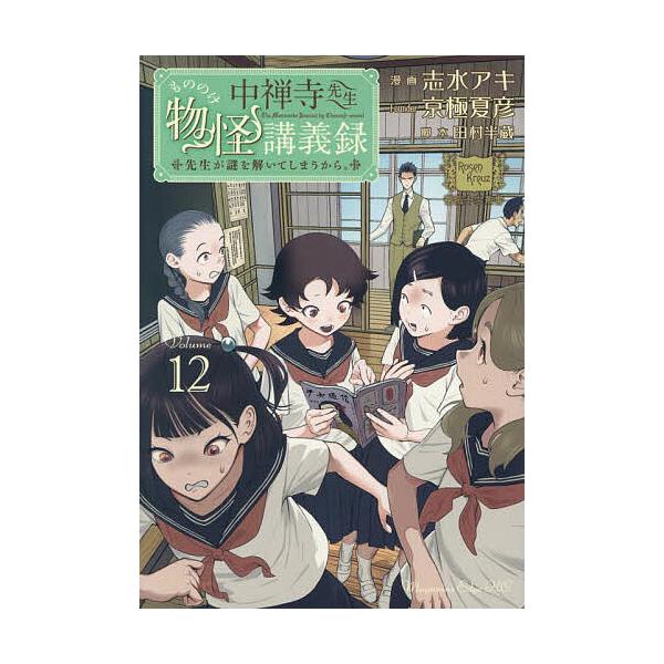 ※商品画像はイメージや仮デザインが含まれている場合があります。帯の有無など実際と異なる場合があります。漫画:志水アキ　原案:京極夏彦　脚本:田村半蔵出版社:講談社発売日:2025年10月シリーズ名等:マガジンエッジコミックス巻数:12巻キー...