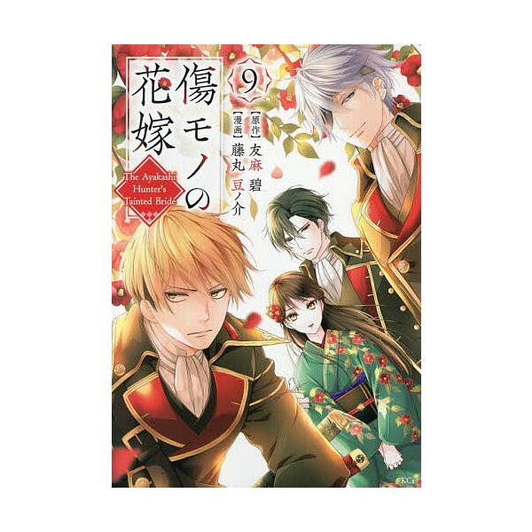 ※商品画像はイメージや仮デザインが含まれている場合があります。帯の有無など実際と異なる場合があります。原作:友麻碧　漫画:藤丸豆ノ介出版社:講談社発売日:2025年10月シリーズ名等:KCxキーワード:傷モノの花嫁９友麻碧藤丸豆ノ介 漫画 ...