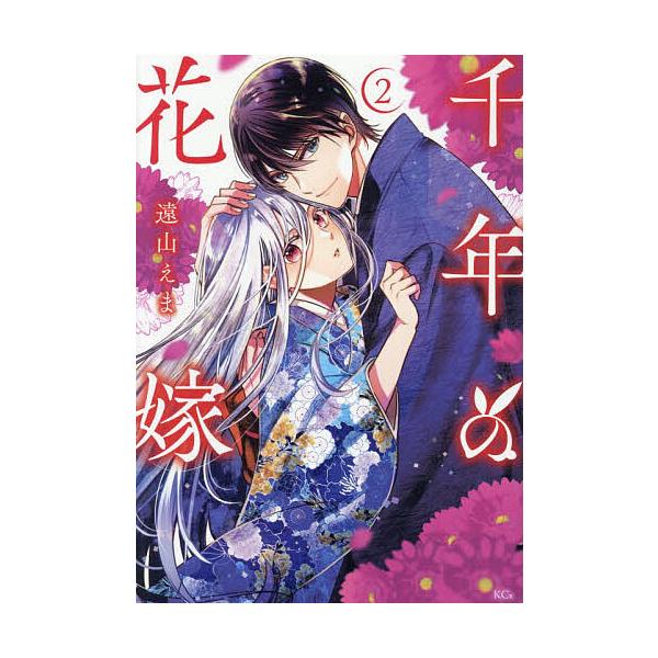 ※商品画像はイメージや仮デザインが含まれている場合があります。帯の有無など実際と異なる場合があります。著:遠山えま出版社:講談社発売日:2025年10月シリーズ名等:KCx巻数:2巻キーワード:千年の花嫁２遠山えま 漫画 マンガ まんが せ...