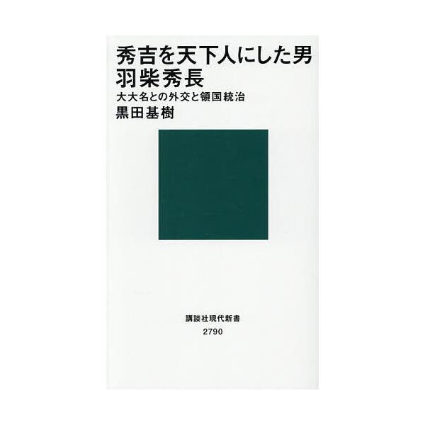 ※商品画像はイメージや仮デザインが含まれている場合があります。帯の有無など実際と異なる場合があります。著:黒田基樹出版社:講談社発売日:2025年09月シリーズ名等:講談社現代新書 ２７９０キーワード:秀吉を天下人にした男羽柴秀長大大名との...