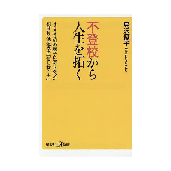 ※商品画像はイメージや仮デザインが含まれている場合があります。帯の有無など実際と異なる場合があります。著:島沢優子出版社:講談社発売日:2025年09月シリーズ名等:講談社＋α新書 ８９３−１Aキーワード:不登校から人生を拓く４０００組の親...