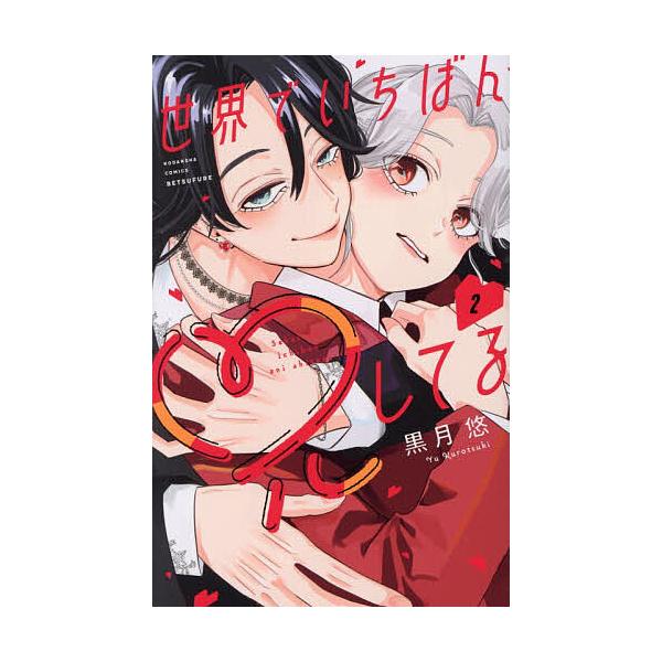 ※商品画像はイメージや仮デザインが含まれている場合があります。帯の有無など実際と異なる場合があります。著:黒月悠出版社:講談社発売日:2026年03月シリーズ名等:講談社コミックス別冊フレンド巻数:2巻キーワード:世界でいちばん兄してる２黒...