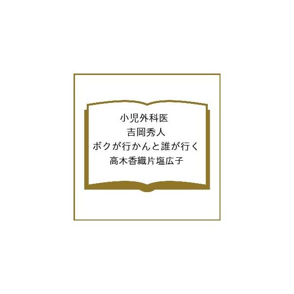 【発売日：2026年06月25日】※商品画像はイメージや仮デザインが含まれている場合があります。帯の有無など実際と異なる場合があります。高木香織片塩広子出版社:講談社BECK発売日:2026年06月25日キーワード:小児外科医吉岡秀人ボクが...