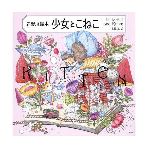 ※商品画像はイメージや仮デザインが含まれている場合があります。帯の有無など実際と異なる場合があります。作:北見葉胡出版社:講談社発売日:2026年02月シリーズ名等:花ぬりえ絵本キーワード:少女とこねこ北見葉胡 しようじよとこねこはなぬりえ...