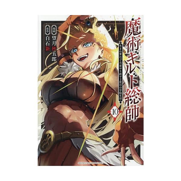 ※商品画像はイメージや仮デザインが含まれている場合があります。帯の有無など実際と異なる場合があります。漫画:望月秋五郎　原作:白石新出版社:講談社発売日:2025年10月シリーズ名等:KCDX 週刊少年マガジン巻数:10巻キーワード:魔術ギ...