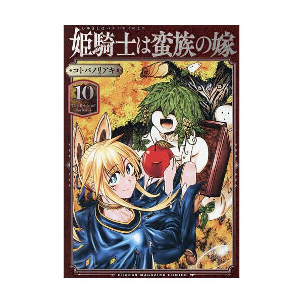 ※商品画像はイメージや仮デザインが含まれている場合があります。帯の有無など実際と異なる場合があります。著:コトバノリアキ出版社:講談社発売日:2025年10月シリーズ名等:KCDX 週刊少年マガジン巻数:10巻キーワード:姫騎士は蛮族の嫁１...