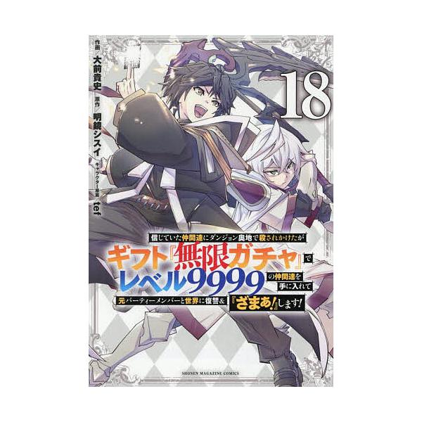 ※商品画像はイメージや仮デザインが含まれている場合があります。帯の有無など実際と異なる場合があります。作画:大前貴史　原作:明鏡シスイ出版社:講談社発売日:2025年10月シリーズ名等:KCDX 週刊少年マガジン巻数:18巻キーワード:信じ...