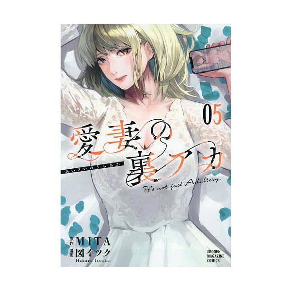 ※商品画像はイメージや仮デザインが含まれている場合があります。帯の有無など実際と異なる場合があります。原作:MITA　漫画:図イツク出版社:講談社発売日:2025年10月シリーズ名等:KCDX 週刊少年マガジン巻数:5巻キーワード:愛妻の裏...