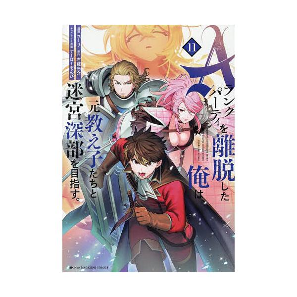 ※商品画像はイメージや仮デザインが含まれている場合があります。帯の有無など実際と異なる場合があります。漫画:ユーリ　原作:右薙光介出版社:講談社発売日:2025年10月シリーズ名等:KCDX 週刊少年マガジン巻数:11巻キーワード:Aランク...