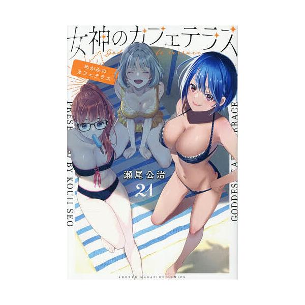 ※商品画像はイメージや仮デザインが含まれている場合があります。帯の有無など実際と異なる場合があります。著:瀬尾公治出版社:講談社発売日:2025年10月シリーズ名等:講談社コミックス 週刊少年マガジン巻数:21巻キーワード:女神のカフェテラ...