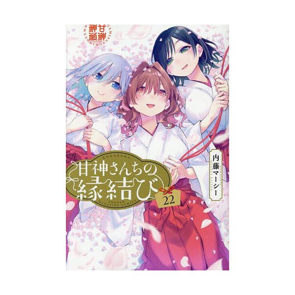 ※商品画像はイメージや仮デザインが含まれている場合があります。帯の有無など実際と異なる場合があります。著:内藤マーシー出版社:講談社発売日:2025年10月シリーズ名等:講談社コミックス 週刊少年マガジン巻数:22巻キーワード:甘神さんちの...