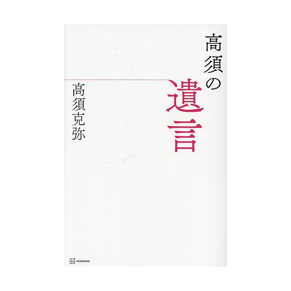 ※商品画像はイメージや仮デザインが含まれている場合があります。帯の有無など実際と異なる場合があります。著:高須克弥出版社:講談社発売日:2025年10月キーワード:高須の遺言高須克弥 たかすのゆいごん タカスノユイゴン たかす かつや タカ...