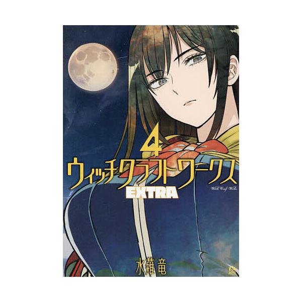 ※商品画像はイメージや仮デザインが含まれている場合があります。帯の有無など実際と異なる場合があります。著:水薙竜出版社:講談社発売日:2025年10月シリーズ名等:アフタヌーンKC巻数:4巻キーワード:ウィッチクラフトワークスEXTRA４水...
