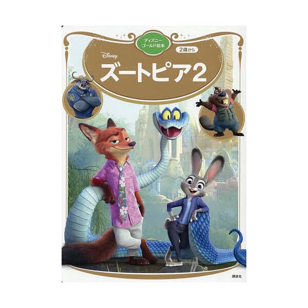 ※商品画像はイメージや仮デザインが含まれている場合があります。帯の有無など実際と異なる場合があります。出版社:講談社発売日:2025年12月シリーズ名等:ディズニーゴールド絵本キーワード:ズートピア２ プレゼント ギフト 誕生日 子供 クリ...