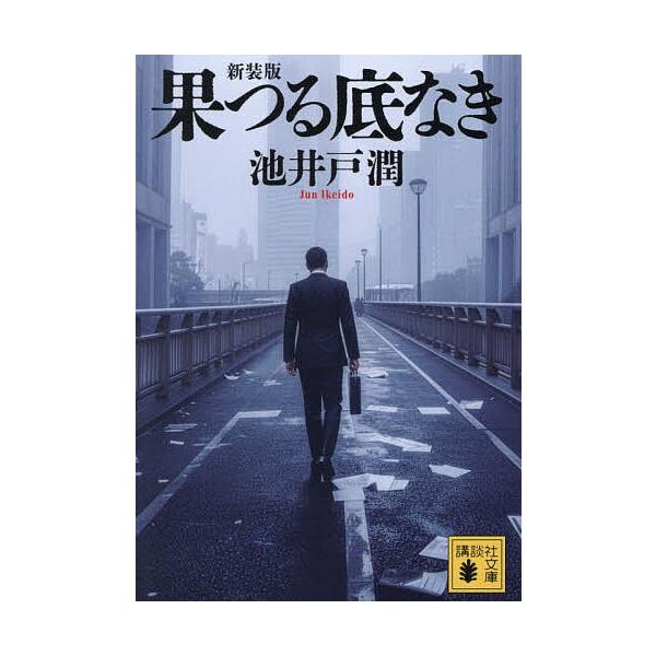 ※商品画像はイメージや仮デザインが含まれている場合があります。帯の有無など実際と異なる場合があります。著:池井戸潤出版社:講談社発売日:2026年01月シリーズ名等:講談社文庫 い８５−２５キーワード:果つる底なき池井戸潤 はつるそこなきこ...