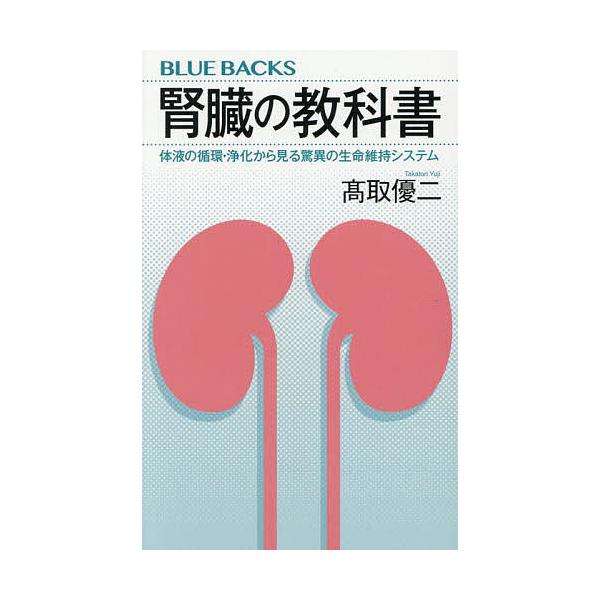 ※商品画像はイメージや仮デザインが含まれている場合があります。帯の有無など実際と異なる場合があります。著:高取優二出版社:講談社発売日:2025年09月シリーズ名等:ブルーバックス B−２３０７キーワード:腎臓の教科書体液の循環・浄化から見...