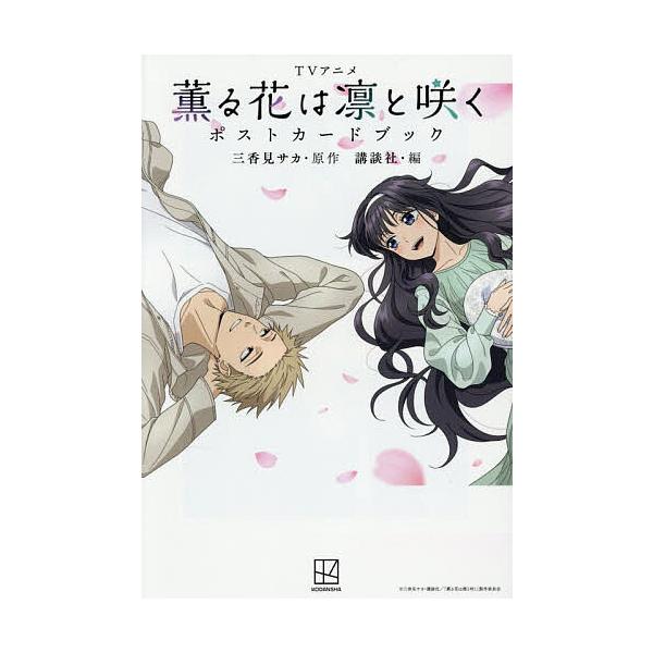 ※商品画像はイメージや仮デザインが含まれている場合があります。帯の有無など実際と異なる場合があります。編:講談社　原作:三香見サカ　監修:「薫る花は凛と咲く」製作委員会出版社:講談社発売日:2025年11月シリーズ名等:KCDXキーワード:...