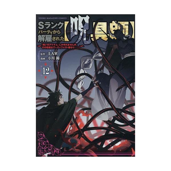 ※商品画像はイメージや仮デザインが含まれている場合があります。帯の有無など実際と異なる場合があります。原作:LA軍　漫画:小川錦出版社:講談社発売日:2025年10月シリーズ名等:ヤンマガKC巻数:12巻キーワード:Sランクパーティから解雇...