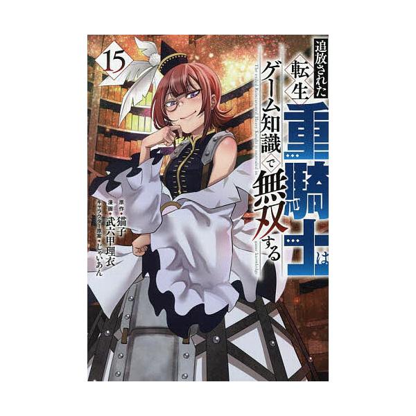 ※商品画像はイメージや仮デザインが含まれている場合があります。帯の有無など実際と異なる場合があります。原作:猫子　漫画:武六甲理衣出版社:講談社発売日:2025年10月シリーズ名等:ヤンマガKC巻数:15巻キーワード:追放された転生重騎士は...