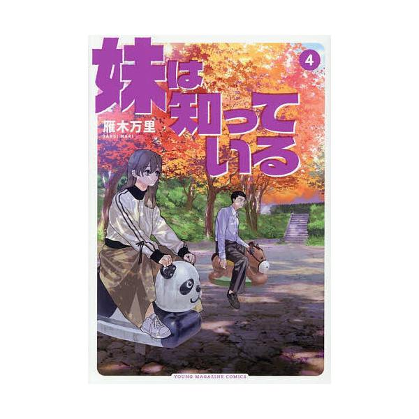 ※商品画像はイメージや仮デザインが含まれている場合があります。帯の有無など実際と異なる場合があります。著:雁木万里出版社:講談社発売日:2025年10月シリーズ名等:ヤンマガKC巻数:4巻キーワード:妹は知っている４雁木万里 漫画 マンガ ...