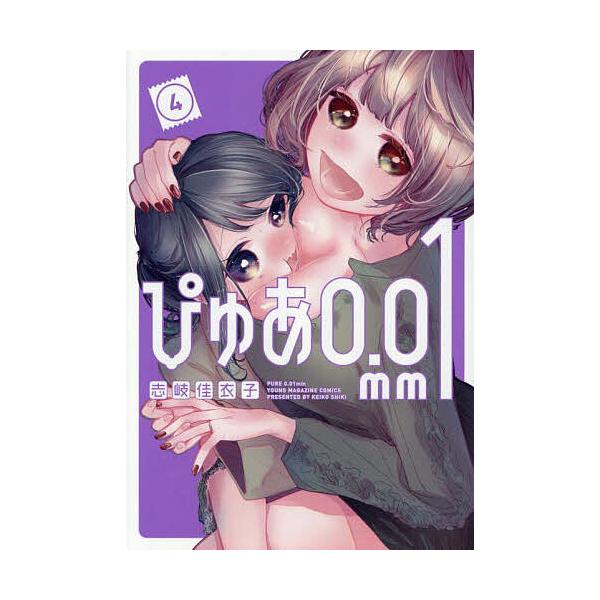 ※商品画像はイメージや仮デザインが含まれている場合があります。帯の有無など実際と異なる場合があります。著:志岐佳衣子出版社:講談社発売日:2025年10月シリーズ名等:ヤンマガKC巻数:4巻キーワード:ぴゅあ０．０１mm４志岐佳衣子 漫画 ...