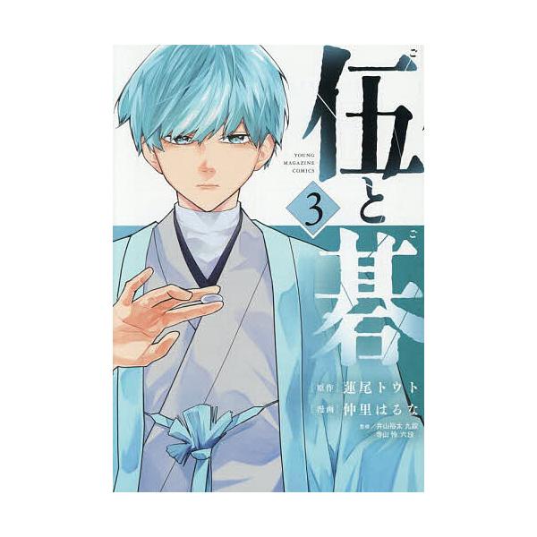 ※商品画像はイメージや仮デザインが含まれている場合があります。帯の有無など実際と異なる場合があります。原作:蓮尾トウト　漫画:仲里はるな出版社:講談社発売日:2025年10月シリーズ名等:ヤンマガKC巻数:3巻キーワード:伍と碁３蓮尾トウト...