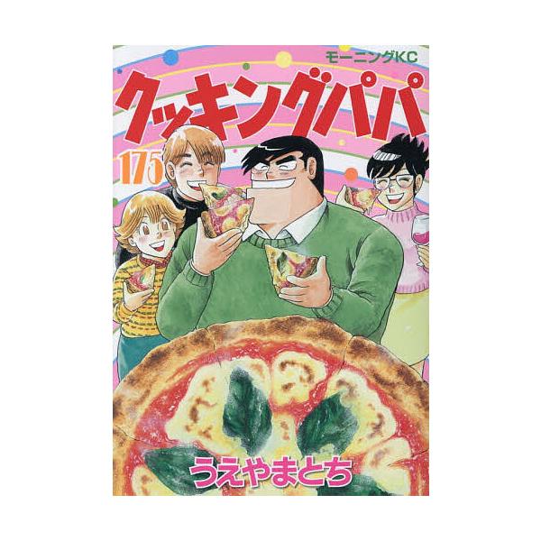 ※商品画像はイメージや仮デザインが含まれている場合があります。帯の有無など実際と異なる場合があります。著:うえやまとち出版社:講談社発売日:2025年10月シリーズ名等:モーニングKC巻数:175巻キーワード:クッキングパパ１７５うえやまと...