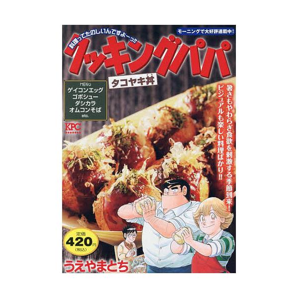 ※商品画像はイメージや仮デザインが含まれている場合があります。帯の有無など実際と異なる場合があります。著:うえやまとち出版社:講談社発売日:2025年10月シリーズ名等:講談社プラチナコミックスキーワード:クッキングパパタコヤキ丼うえやまと...