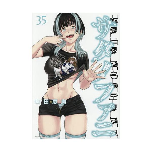 ※商品画像はイメージや仮デザインが含まれている場合があります。帯の有無など実際と異なる場合があります。著:山田恵庸出版社:講談社発売日:2025年10月シリーズ名等:ヤンマガKC巻数:35巻キーワード:サタノファニ３５山田恵庸 漫画 マンガ...