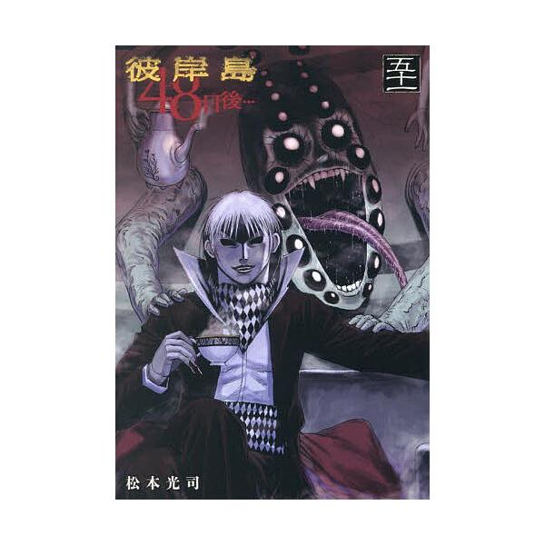※商品画像はイメージや仮デザインが含まれている場合があります。帯の有無など実際と異なる場合があります。著:松本光司出版社:講談社発売日:2025年10月シリーズ名等:ヤンマガKC巻数:51巻キーワード:彼岸島４８日後…５１松本光司 漫画 マ...