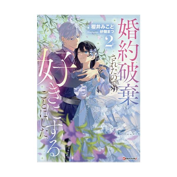 ※商品画像はイメージや仮デザインが含まれている場合があります。帯の有無など実際と異なる場合があります。著:櫻井みこと出版社:講談社発売日:2026年02月シリーズ名等:Kラノベブックスf巻数:2巻キーワード:婚約破棄されたので、好きにするこ...