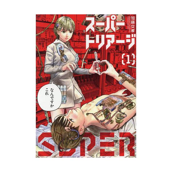 ※商品画像はイメージや仮デザインが含まれている場合があります。帯の有無など実際と異なる場合があります。著:加藤文孝出版社:講談社発売日:2026年01月シリーズ名等:ヤンマガKCキーワード:スーパートリアージ１加藤文孝 漫画 マンガ まんが...
