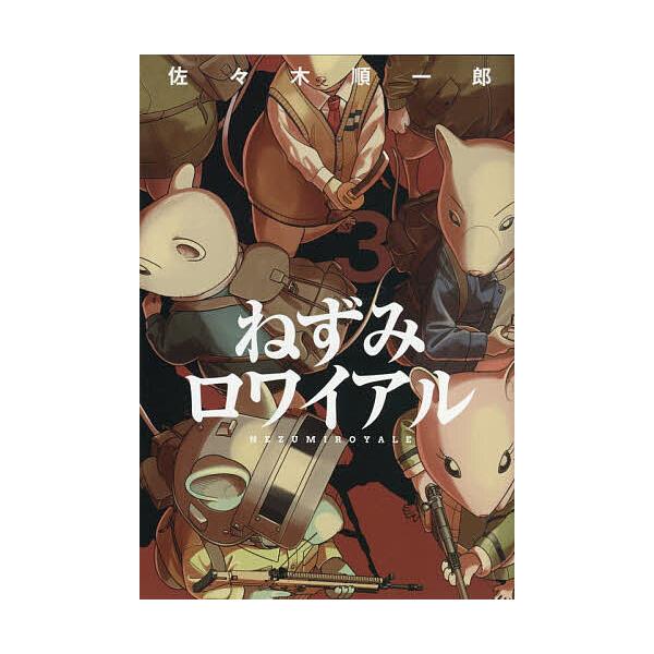 ※商品画像はイメージや仮デザインが含まれている場合があります。帯の有無など実際と異なる場合があります。著:佐々木順一郎出版社:講談社発売日:2025年10月シリーズ名等:ヤンマガKC巻数:3巻キーワード:ねずみロワイアル３佐々木順一郎 漫画...