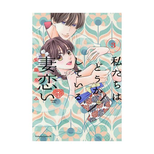 ※商品画像はイメージや仮デザインが含まれている場合があります。帯の有無など実際と異なる場合があります。著:安藤なつみ出版社:講談社発売日:2025年10月シリーズ名等:BE LOVE KC巻数:3巻キーワード:私たちはどうかしている妻恋い３...