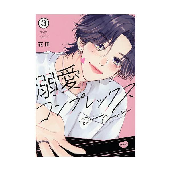 ※商品画像はイメージや仮デザインが含まれている場合があります。帯の有無など実際と異なる場合があります。著:花田出版社:講談社発売日:2025年11月シリーズ名等:KCデラックス巻数:3巻キーワード:溺愛コンプレックス３花田 漫画 マンガ ま...