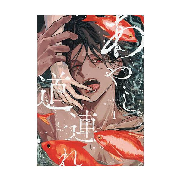 ※商品画像はイメージや仮デザインが含まれている場合があります。帯の有無など実際と異なる場合があります。著:はなぶさ数字出版社:講談社発売日:2025年10月シリーズ名等:Honey Milk Comics巻数:1巻キーワード:あやし道連れ１...