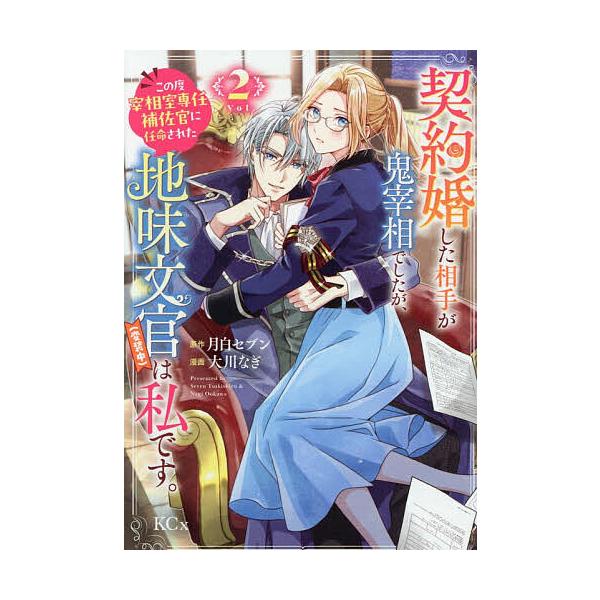 ※商品画像はイメージや仮デザインが含まれている場合があります。帯の有無など実際と異なる場合があります。漫画:大川なぎ　原作:月白セブン出版社:講談社発売日:2025年10月シリーズ名等:KCx巻数:2巻キーワード:契約婚した相手が鬼宰相でし...