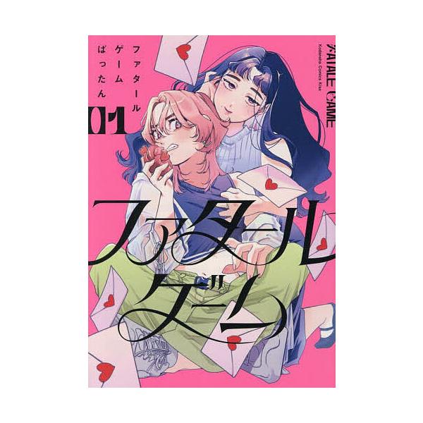 ※商品画像はイメージや仮デザインが含まれている場合があります。帯の有無など実際と異なる場合があります。著:ばったん出版社:講談社発売日:2025年10月シリーズ名等:KC Kiss巻数:1巻キーワード:ファタールゲーム１ばったん 漫画 マン...
