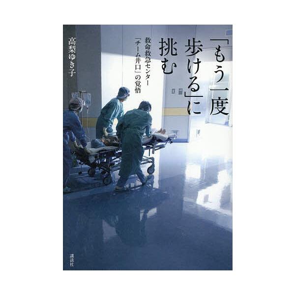 ※商品画像はイメージや仮デザインが含まれている場合があります。帯の有無など実際と異なる場合があります。著:高梨ゆき子出版社:講談社発売日:2025年09月キーワード:「もう一度歩ける」に挑む救命救急センター「チーム井口」の覚悟高梨ゆき子 も...