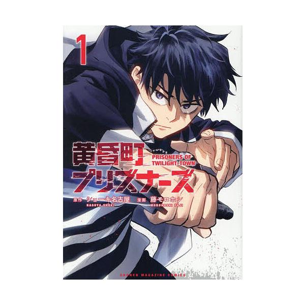※商品画像はイメージや仮デザインが含まれている場合があります。帯の有無など実際と異なる場合があります。原作:ショーキ名古屋　漫画:藤モロホシ出版社:講談社発売日:2025年10月シリーズ名等:KCDX 週刊少年マガジン巻数:1巻キーワード:...