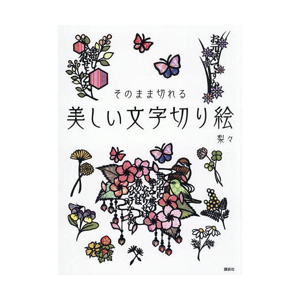 ※商品画像はイメージや仮デザインが含まれている場合があります。帯の有無など実際と異なる場合があります。著:梨々出版社:講談社発売日:2025年11月キーワード:美しい文字切り絵そのまま切れる梨々 うつくしいもじきりえそのままきれる ウツクシ...